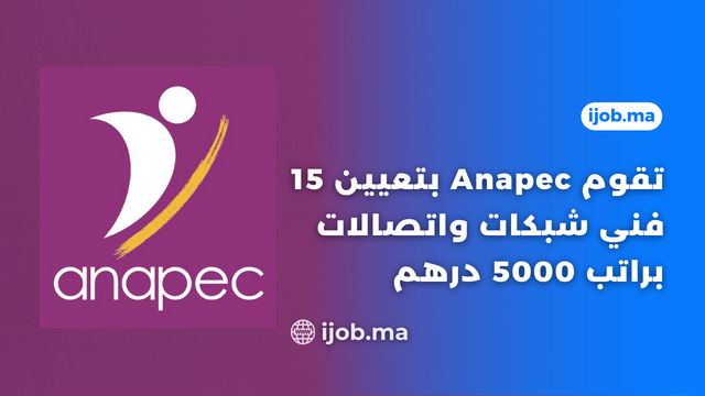 Anapec recrute 15 Techniciens Réseaux et Télécoms avec un salaire de ...