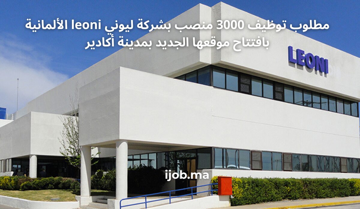 Leoni recrutera 3.000 postes pour son nouveau site à Agadir