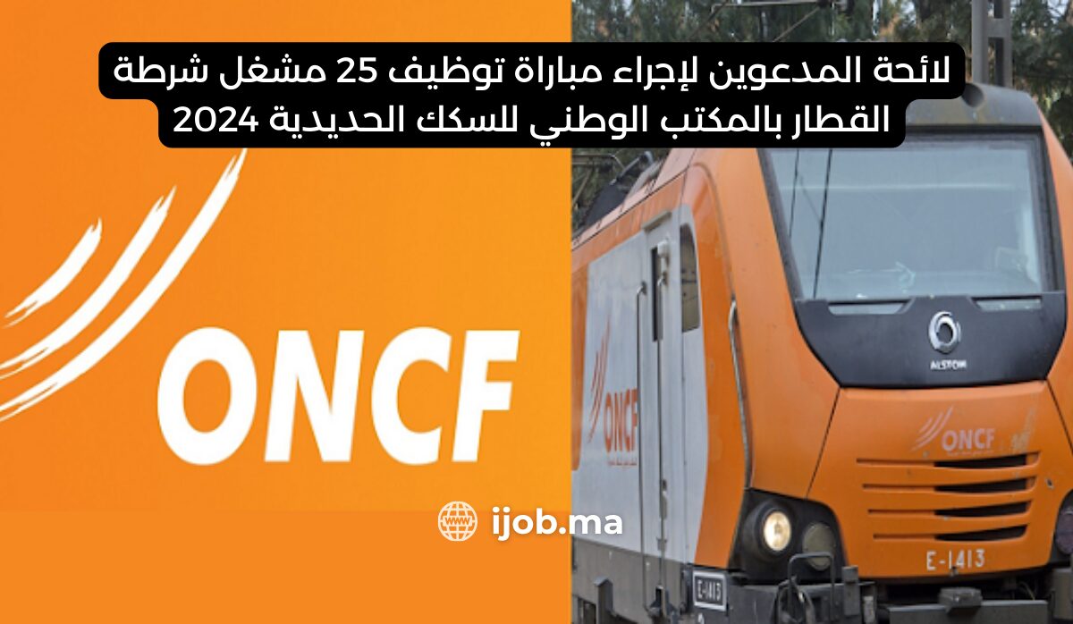 Concours ONCF 2024 : Liste des Convoqués (25 Opérateurs Police Ferroviaire)