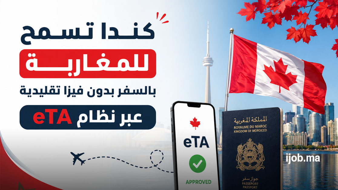 كندا تسمح للمغاربة بالسفر بدون فيزا تقليدية عبر نظام eTA